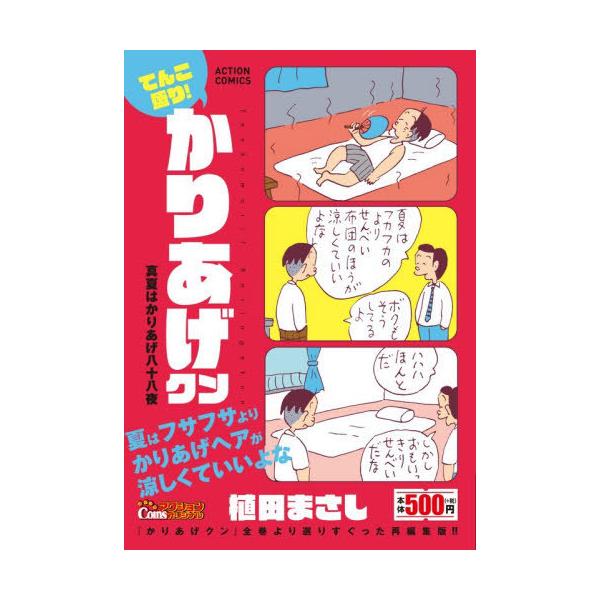 【発売日：2026年08月09日】植田まさし/てんこ盛り!かりあげクン 真夏はかりあげ (アクションコミックス)、メディア：BOOK、発売日：2026/08、重量：390g、商品コード：NEOBK-3229477、JANコード/ISBNコー...