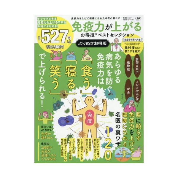 【発売日：2026年07月18日】晋遊舎/免疫力が上がるお得技ベストセレクション (晋遊舎ムック)、メディア：BOOK、発売日：2026/07、重量：340g、商品コード：NEOBK-3229509、JANコード/ISBNコード：97848...