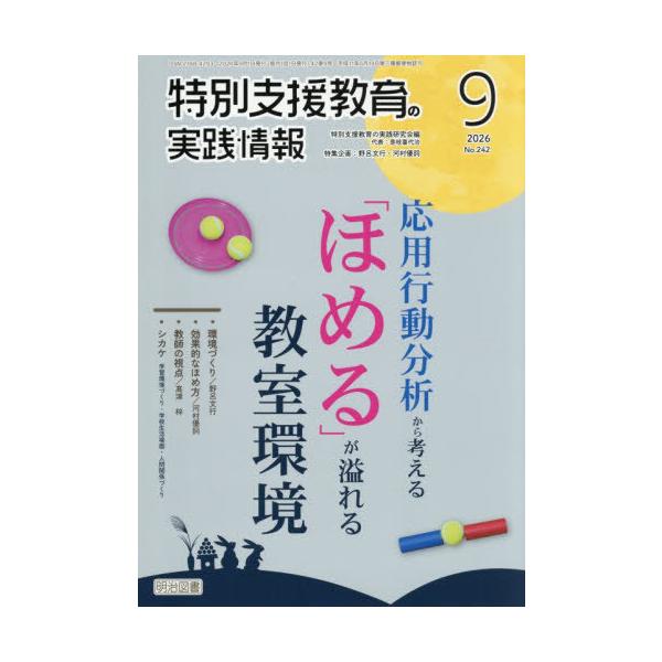 【発売日：2026年08月10日】明治図書出版/特別支援教育の実践情報 2026年9月号、メディア：BOOK、発売日：2026/08、重量：140g、商品コード：NEOBK-3229546、JANコード/ISBNコード：4912067790960