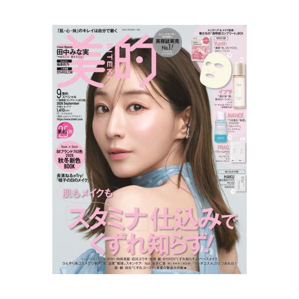 【発売日：2026年07月22日】小学館/[新品/定価販売] 美的スペシャル 2026年9月号 【表紙】 田中みな実 【付録】 Yunth 生シートマスク、イプサ 保水ローション、AVANCE アイメイクリムーバー、FRAG. パフュームオ...