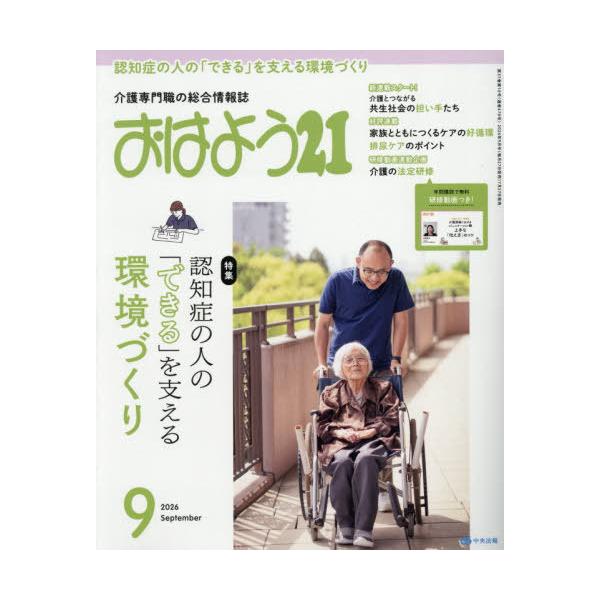 【発売日：2026年07月27日】中央法規出版/おはよう21 2026年9月号、メディア：BOOK、発売日：2026/07、重量：242g、商品コード：NEOBK-3229567、JANコード/ISBNコード：4912022930967