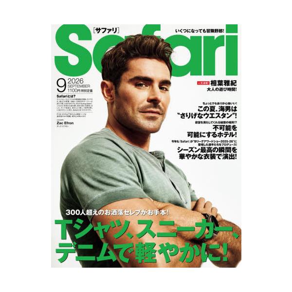 【発売日：2026年07月24日】マガジンハウス/Safari(サファリ) 2026年9月号 【表紙】 ザック・エフロン、メディア：BOOK、発売日：2026/07、重量：650g、商品コード：NEOBK-3229569、JANコード/IS...