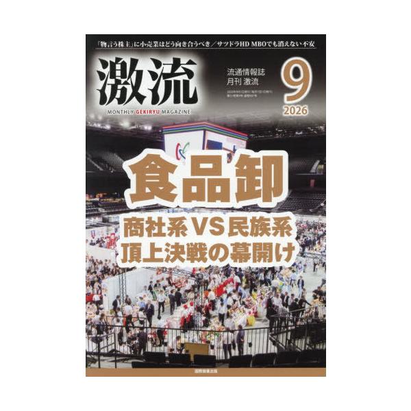 【発売日：2026年07月31日】国際商業出版/月刊激流 2026年9月号、メディア：BOOK、発売日：2026/07、重量：350g、商品コード：NEOBK-3229589、JANコード/ISBNコード：4912033890960