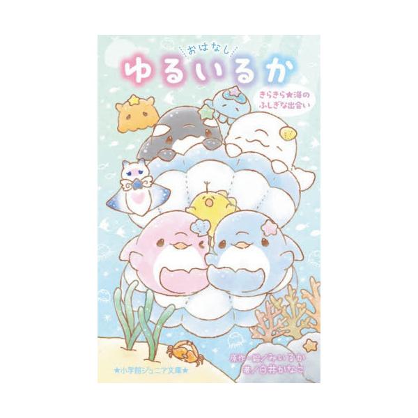 【発売日：2026年07月17日】みいるか/原作・絵 白井かなこ/著/おはなしゆるいるか きらきら★海のふしぎな出会い (小学館ジュニア文庫)、メディア：BOOK、発売日：2026/07、重量：230g、商品コード：NEOBK-322962...