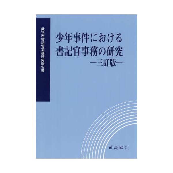 【発売日：2026年07月28日】裁判所職員総合研修所/監修/少年事件における書記官事務の研究 (裁判所書記官実務研究報告書)、メディア：BOOK、発売日：2026/07、重量：500g、商品コード：NEOBK-3229628、JANコード...