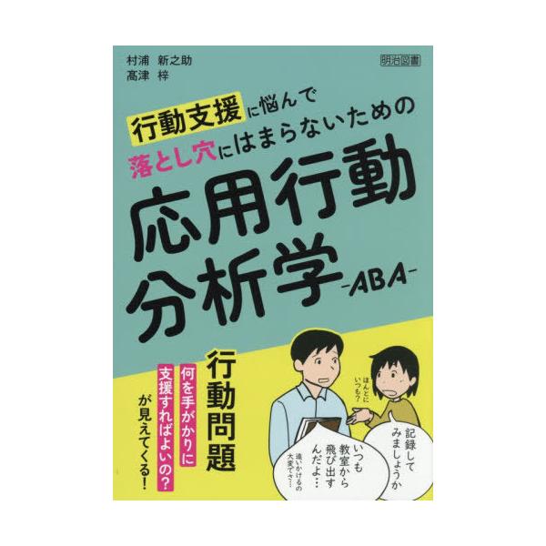 【発売日：2026年07月18日】村浦新之助/著 高津梓/著/行動支援に悩んで落とし穴にはまらないための応用行動分析学-ABA-、メディア：BOOK、発売日：2026/07、重量：450g、商品コード：NEOBK-3229638、JANコー...