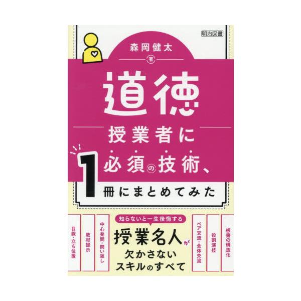 【発売日：2026年07月16日】森岡健太/著/道徳授業者に必須の技術、1冊にまとめてみた、メディア：BOOK、発売日：2026/07、重量：340g、商品コード：NEOBK-3229641、JANコード/ISBNコード：978418528...