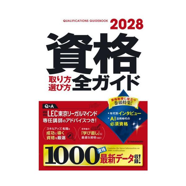 【発売日：2026年07月16日】高橋書店編集部/編/資格取り方選び方全ガイド 2028、メディア：BOOK、発売日：2026/07、重量：600g、商品コード：NEOBK-3229646、JANコード/ISBNコード：9784471451806
