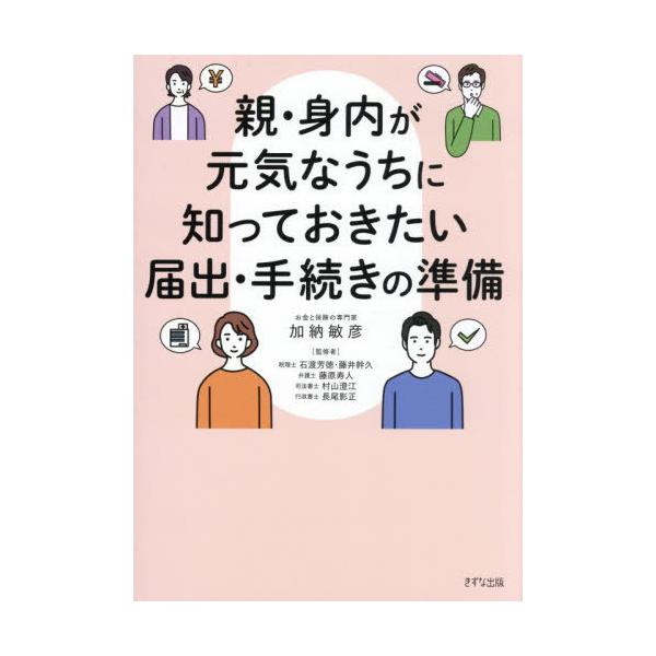 【発売日：2026年07月15日】加納敏彦/著 石渡芳徳/〔ほか〕監修/親・身内が元気なうちに知っておきたい届出・手続きの準備、メディア：BOOK、発売日：2026/07、重量：340g、商品コード：NEOBK-3229686、JANコード...