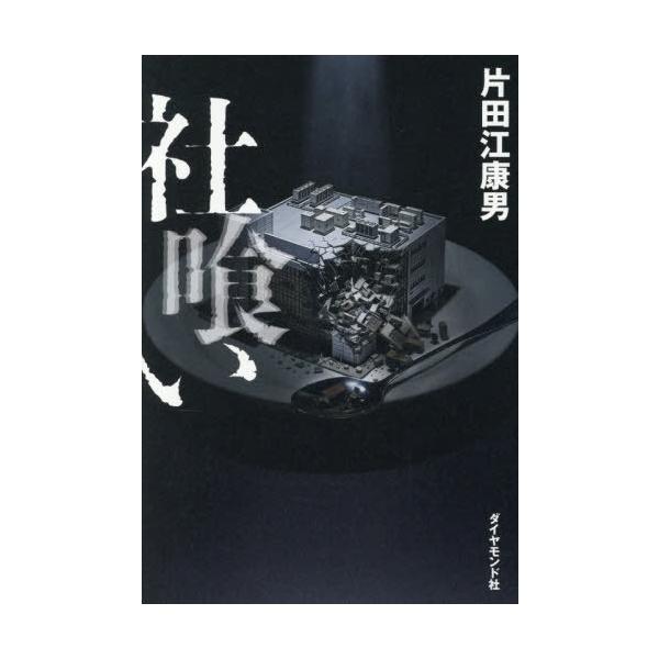 【発売日：2026年07月15日】片田江康男/著/社喰い、メディア：BOOK、発売日：2026/07、重量：340g、商品コード：NEOBK-3229691、JANコード/ISBNコード：9784478123843