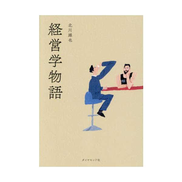 【発売日：2026年07月16日】北川雄也/著/経営学物語、メディア：BOOK、発売日：2026/07、重量：500g、商品コード：NEOBK-3229692、JANコード/ISBNコード：9784478122280