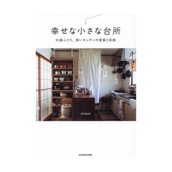 【発売日：2026年07月16日】chiemi/著/幸せな小さな台所 夫婦ふたり、狭いキッチンの食事と収納、メディア：BOOK、発売日：2026/07、重量：340g、商品コード：NEOBK-3229712、JANコード/ISBNコード：9...