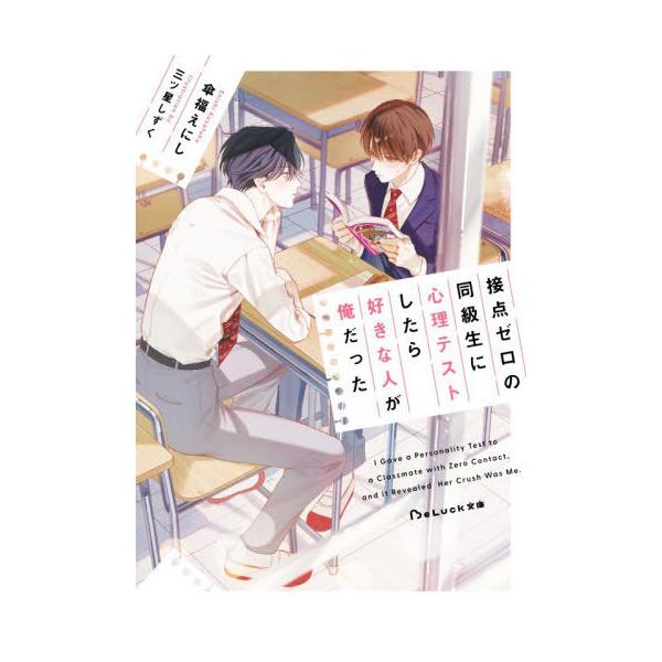 【発売日：2026年07月15日】傘福えにし/著/接点ゼロの同級生に心理テストしたら好きな人が俺だった (BeLuck文庫)、メディア：BOOK、発売日：2026/07、重量：250g、商品コード：NEOBK-3229717、JANコード/...