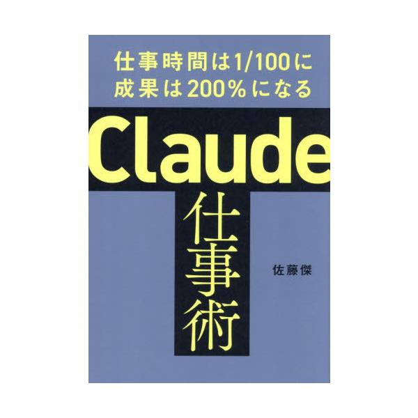 【発売日：2026年07月16日】佐藤傑/著/Claude仕事術 仕事時間は1/100に成果は200%になる、メディア：BOOK、発売日：2026/07、重量：340g、商品コード：NEOBK-3229720、JANコード/ISBNコード：...
