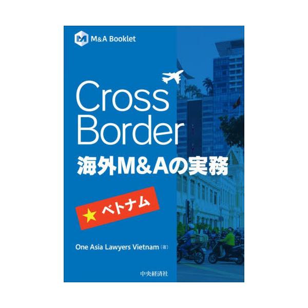 【発売日：2026年07月16日】OneAsiaLawyersVietnam/著/Cross Border海外M&amp;Aの実務 ベトナム (M&amp;A)、メディア：BOOK、発売日：2026/07、重量：500g、商品コード：NEO...