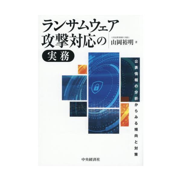 【発売日：2026年07月16日】山岡裕明/著/ランサムウェア攻撃対応の実務 公表情報の分析からみる傾向と対策、メディア：BOOK、発売日：2026/07、重量：500g、商品コード：NEOBK-3229722、JANコード/ISBNコード...