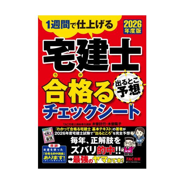 【発売日：2026年07月15日】TAC株式会社(宅建士講座)/編著/宅建士出るとこ予想合格るチェックシート 1週間で仕上げる 2026年度版、メディア：BOOK、発売日：2026/07、重量：600g、商品コード：NEOBK-322972...