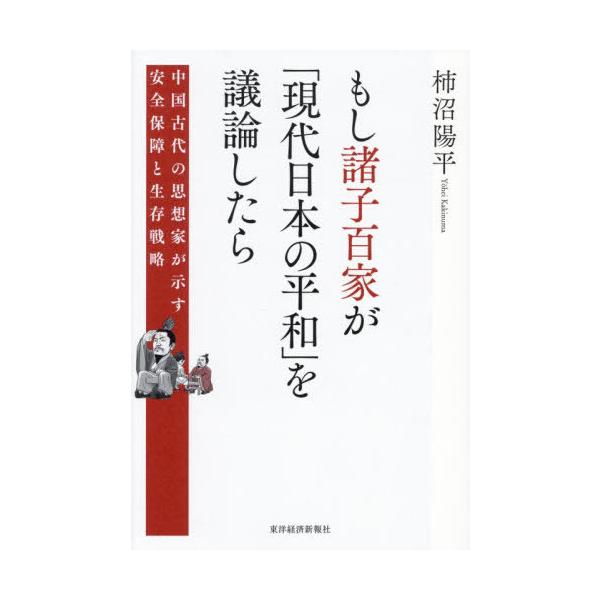【発売日：2026年07月16日】柿沼陽平/著/もし諸子百家が「現代日本の平和」を議論したら 中国古代の思想家が示す安全保障と生存戦略、メディア：BOOK、発売日：2026/07、重量：500g、商品コード：NEOBK-3229727、JA...