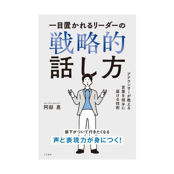 【発売日：2026年07月16日】阿部恵/著/一目置かれるリーダーの戦略的話し方、メディア：BOOK、発売日：2026/07、重量：340g、商品コード：NEOBK-3229741、JANコード/ISBNコード：9784837940890