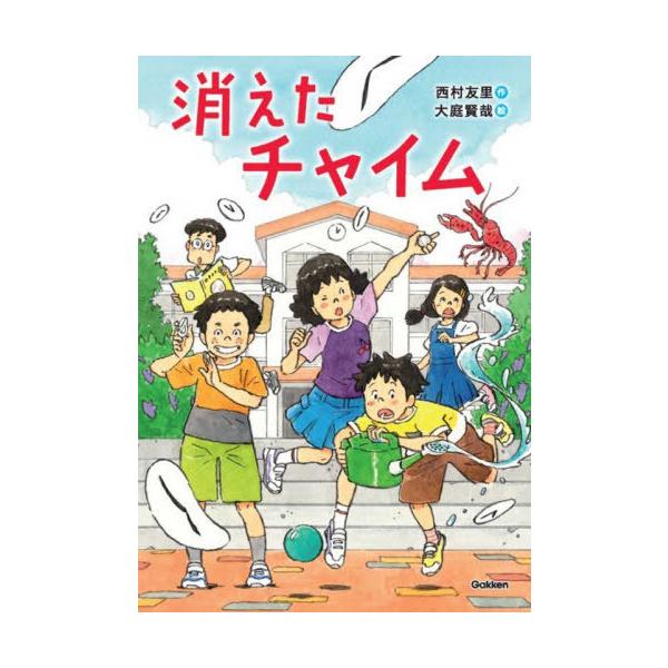 【発売日：2026年07月18日】西村友里/作 大庭賢哉/絵/消えたチャイム (ジュニア文学館)、メディア：BOOK、発売日：2026/07、重量：340g、商品コード：NEOBK-3229745、JANコード/ISBNコード：978405...