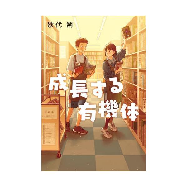 【発売日：2026年07月16日】歌代朔/作/成長する有機体、メディア：BOOK、発売日：2026/07、重量：340g、商品コード：NEOBK-3229751、JANコード/ISBNコード：9784251073235