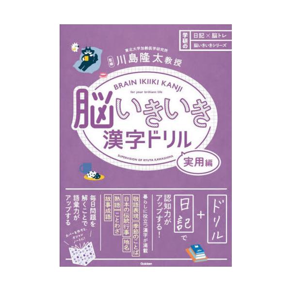 【発売日：2026年07月18日】川島隆太/監修/脳いきいき漢字ドリル 実用編 (日記×脳トレ脳いきいきシリーズ)、メディア：BOOK、発売日：2026/07、重量：340g、商品コード：NEOBK-3229752、JANコード/ISBNコ...