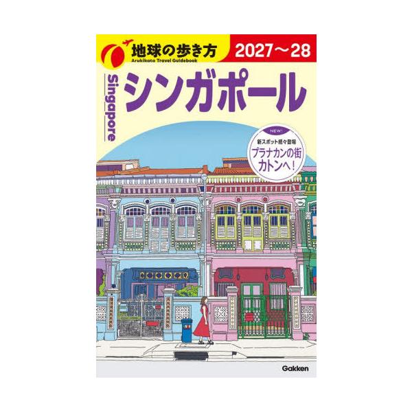 【発売日：2026年07月18日】地球の歩き方/地球の歩き方 D20 シンガポール 2027〜2028、メディア：BOOK、発売日：2026/07、重量：340g、商品コード：NEOBK-3229754、JANコード/ISBNコード：978...