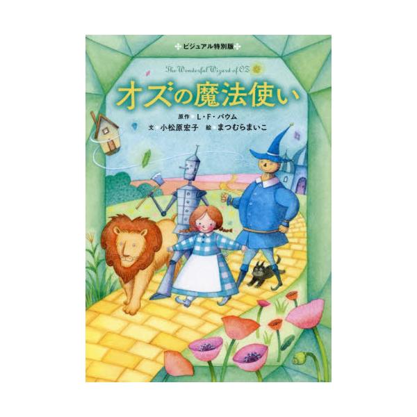 【発売日：2026年07月16日】L.F.バウム/原作 小松原宏子/文 まつむらまいこ/絵/オズの魔法使い (ビジュアル特別版)、メディア：BOOK、発売日：2026/07、重量：340g、商品コード：NEOBK-3229767、JANコー...
