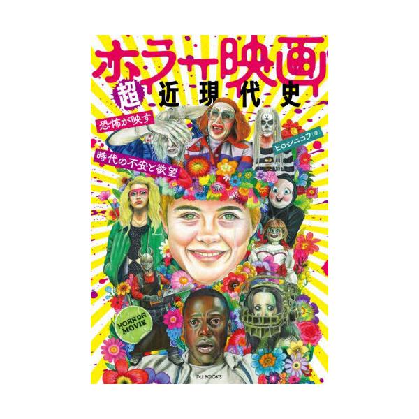 【発売日：2026年07月15日】ヒロシニコフ/著/ホラー映画超近現代史、メディア：BOOK、発売日：2026/07、重量：340g、商品コード：NEOBK-3229792、JANコード/ISBNコード：9784866472553