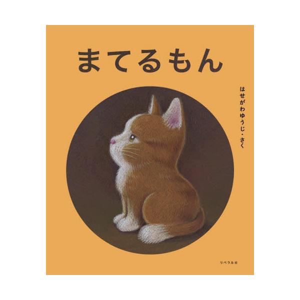 【発売日：2026年07月22日】はせがわゆうじ/さく/まてるもん、メディア：BOOK、発売日：2026/07、重量：450g、商品コード：NEOBK-3229927、JANコード/ISBNコード：9784434380723