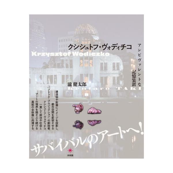 【発売日：2026年07月28日】瀧健太郎/著/クシシュトフ・ヴォディチコ アンビヴァレントな記憶装置、メディア：BOOK、発売日：2026/07、重量：540g、商品コード：NEOBK-3229928、JANコード/ISBNコード：978...