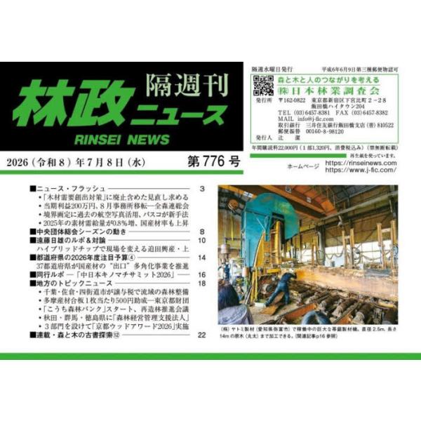 【発売日：2026年07月28日】日本林業調査会/林政ニュース 第776号、メディア：BOOK、発売日：2026/07、重量：500g、商品コード：NEOBK-3229945、JANコード/ISBNコード：9784889657760