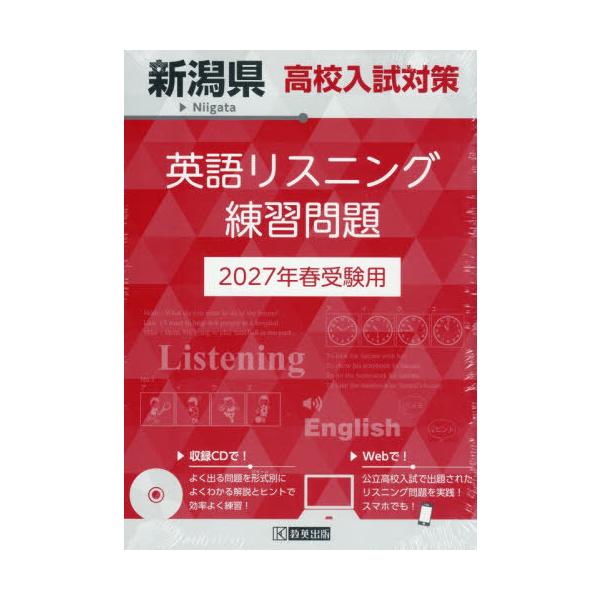 【発売日：2026年07月19日】教英出版/2027 新潟県高校入試対策英語リスニング、メディア：BOOK、発売日：2026/07、重量：340g、商品コード：NEOBK-3229947、JANコード/ISBNコード：9784290200692