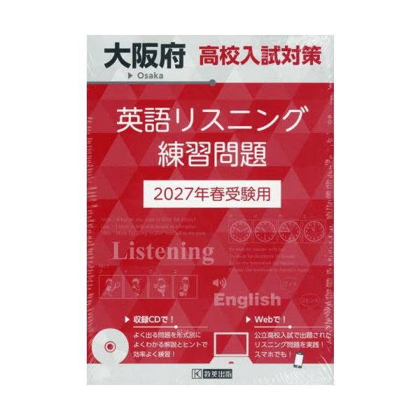 【発売日：2026年07月18日】教英出版/2027 大阪府高校入試対策英語リスニング、メディア：BOOK、発売日：2026/07、重量：340g、商品コード：NEOBK-3229948、JANコード/ISBNコード：9784290200784