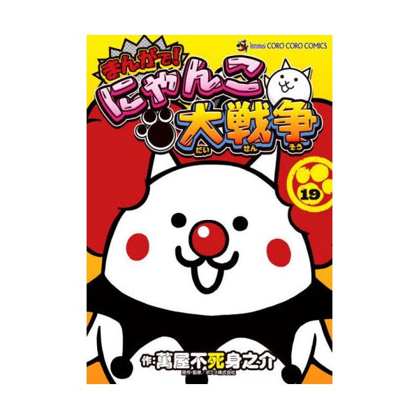 【発売日：2026年08月28日】萬屋不死身之介/作 ポノス株式会社/原作・監修/まんがで!にゃんこ大戦争 19 (てんとう虫コミックス スペシャル)、メディア：BOOK、発売日：2026/08、重量：190g、商品コード：NEOBK-32...