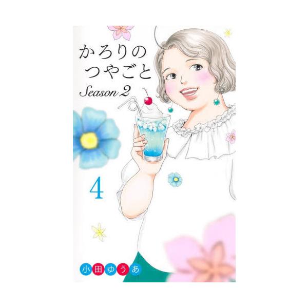 【発売日：2026年08月25日】小田ゆうあ/著/かろりのつやごと Season2 4 (オフィスユーコミックス)、メディア：BOOK、発売日：2026/08、重量：190g、商品コード：NEOBK-3230069、JANコード/ISBNコ...
