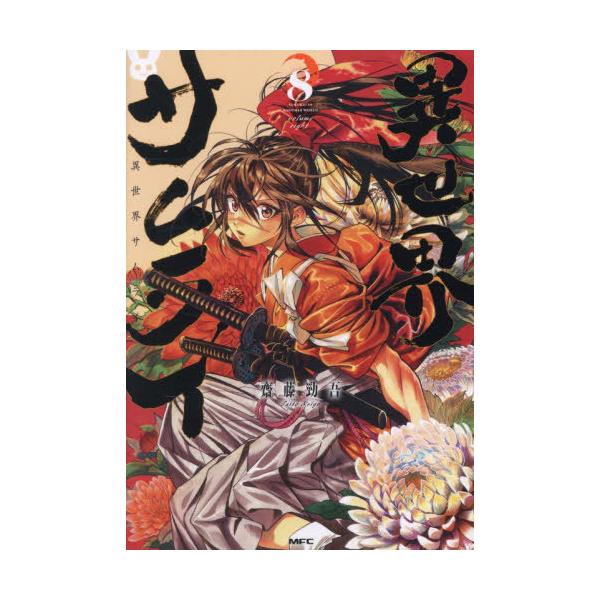 【発売日：2026年08月21日】齋藤勁吾/著/異世界サムライ 8 (MFC)、メディア：BOOK、発売日：2026/08、重量：190g、商品コード：NEOBK-3230077、JANコード/ISBNコード：9784046603753