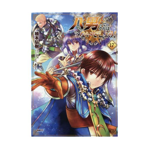 【発売日：2026年08月21日】楠本弘樹/著 Y.A/原作/八男って、それはないでしょう! 17 (MFC)、メディア：BOOK、発売日：2026/08、重量：190g、商品コード：NEOBK-3230079、JANコード/ISBNコード...