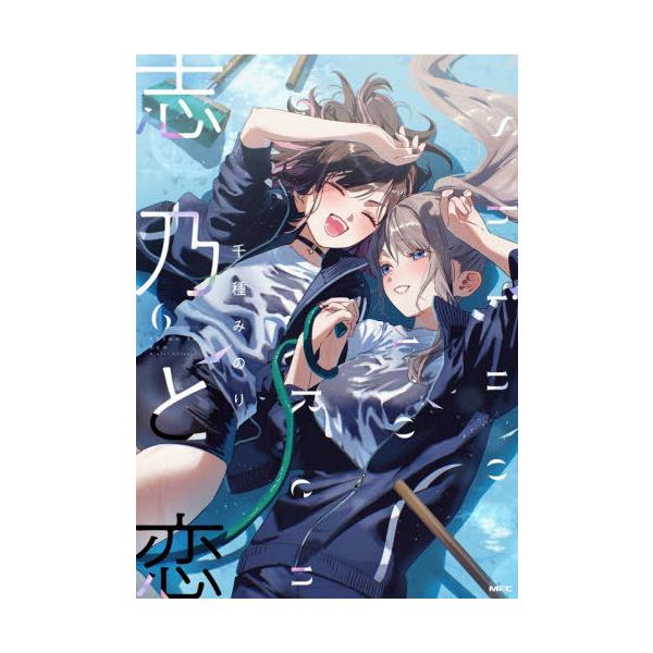 【発売日：2026年08月21日】千種みのり/著/志乃と恋 6 (MFC)、メディア：BOOK、発売日：2026/08、重量：190g、商品コード：NEOBK-3230082、JANコード/ISBNコード：9784046603968