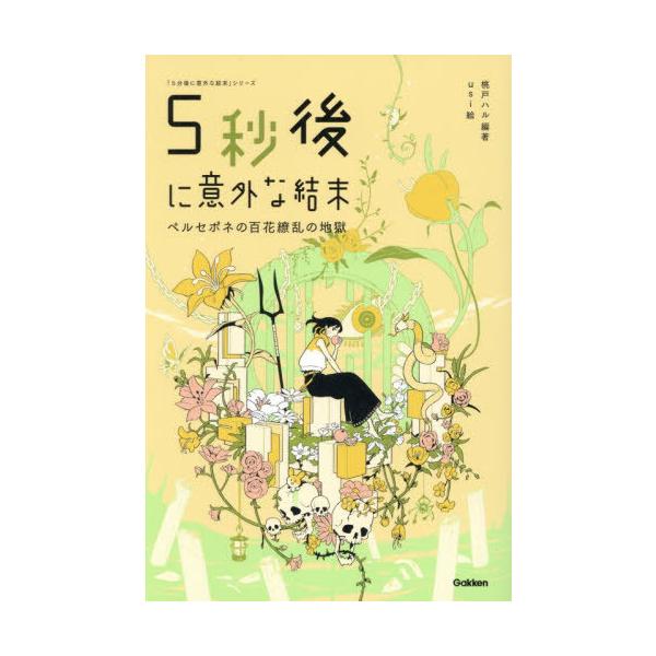 【発売日：2026年07月23日】桃戸ハル/編著 usi/絵/5秒後に意外な結末 ペルセポネの百花繚乱の地獄 (「5分後に意外な結末」シリーズ)、メディア：BOOK、発売日：2026/07、重量：308g、商品コード：NEOBK-32301...
