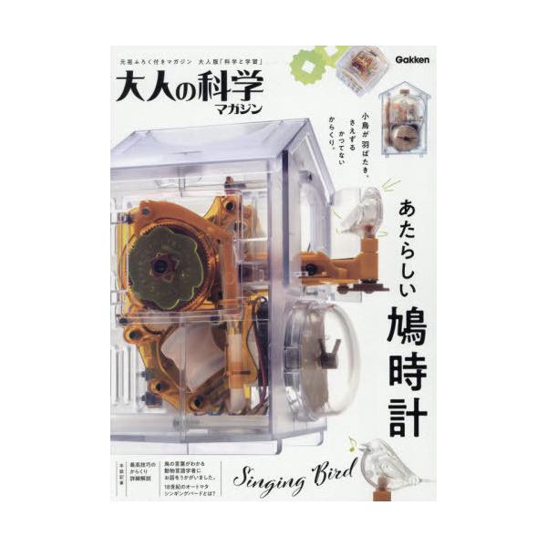 【発売日：2026年07月30日】Gakken/大人の科学マガジン あたらしい鳩時計、メディア：BOOK、発売日：2026/07、重量：748g、商品コード：NEOBK-3230115、JANコード/ISBNコード：9784057509860