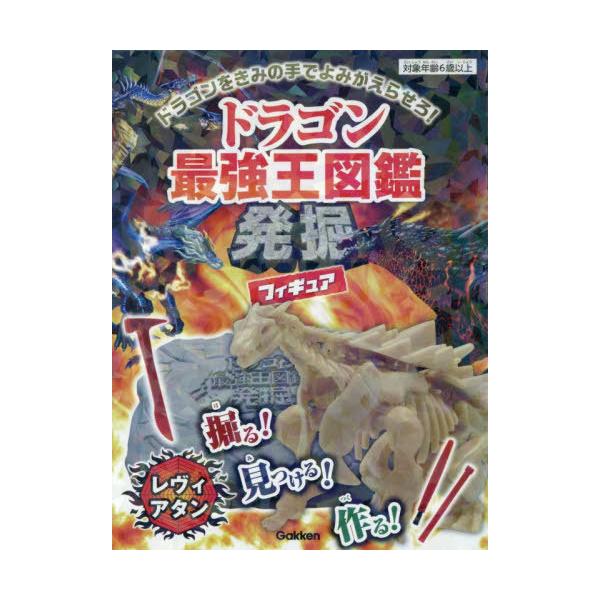 【発売日：2026年07月30日】Gakken/ドラゴン最強王図鑑発掘フィギュア レヴィアタン、メディア：BOOK、発売日：2026/07、重量：299g、商品コード：NEOBK-3230116、JANコード/ISBNコード：9784057...
