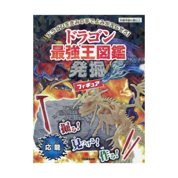 【発売日：2026年07月30日】Gakken/ドラゴン最強王図鑑発掘フィギュア 応龍、メディア：BOOK、発売日：2026/07、重量：299g、商品コード：NEOBK-3230118、JANコード/ISBNコード：9784057509907