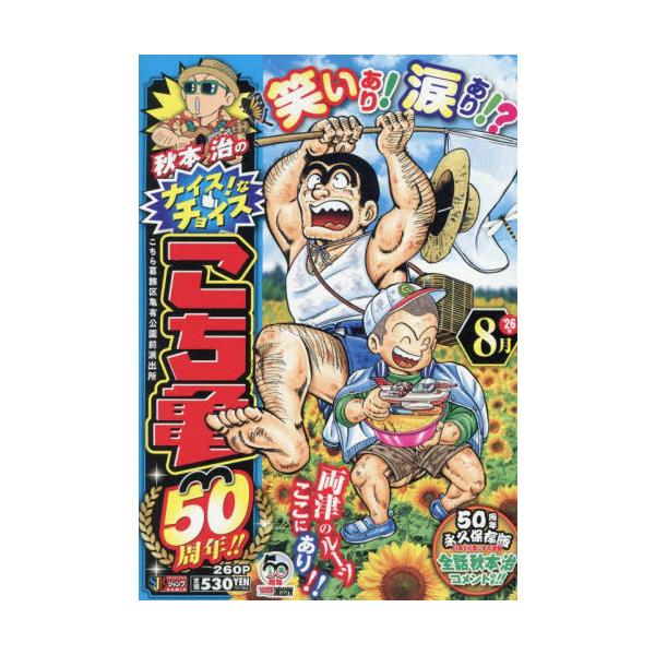 【発売日：2026年07月24日】秋本治/こち亀 50周年!! 8 (集英社ジャンプリミックス)、メディア：BOOK、発売日：2026/07、重量：390g、商品コード：NEOBK-3230124、JANコード/ISBNコード：978408...