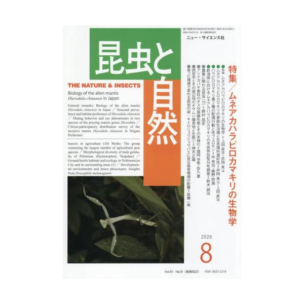 【発売日：2026年07月23日】ニュー・サイエンス社/昆虫と自然 2026年8月号、メディア：BOOK、発売日：2026/07、重量：110g、商品コード：NEOBK-3230153、JANコード/ISBNコード：4912038270866