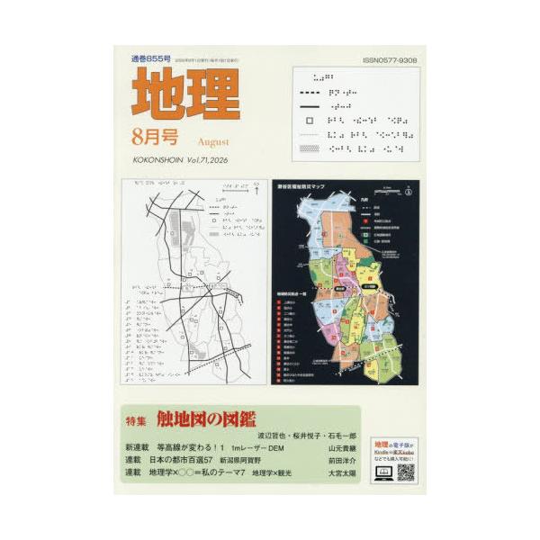 【発売日：2026年07月24日】古今書院/地理 2026年8月号、メディア：BOOK、発売日：2026/07、重量：180g、商品コード：NEOBK-3230169、JANコード/ISBNコード：4912061550867