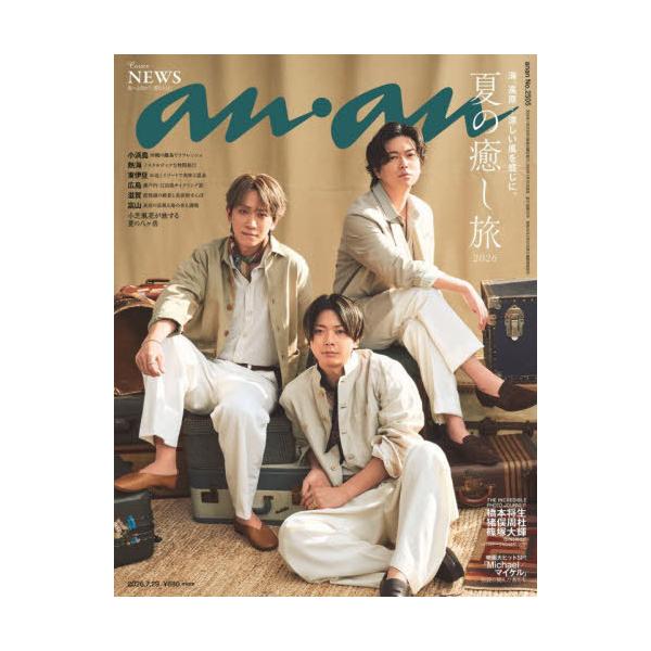【発売日：2026年07月22日】マガジンハウス/anan(アンアン) 2026年7月29日号 【表紙】 NEWS 【特集】 夏の癒し旅2026、メディア：BOOK、発売日：2026/07、重量：350g、商品コード：NEOBK-32302...