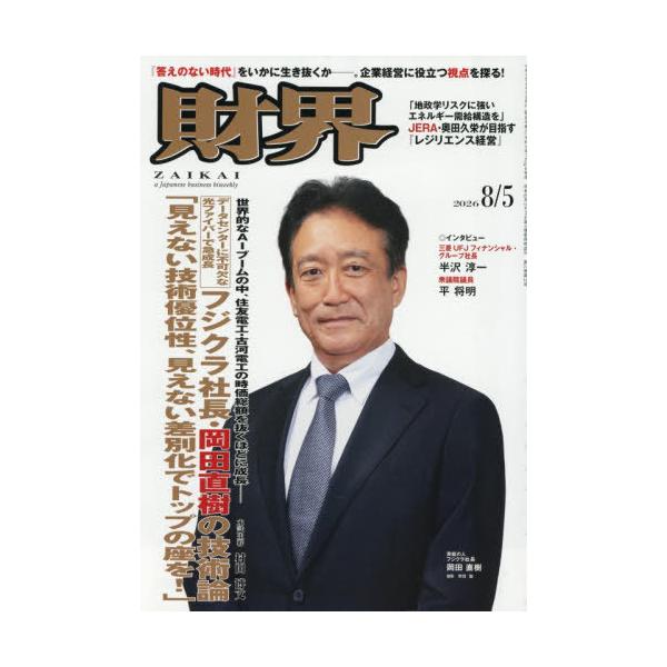 【発売日：2026年07月22日】財界研究所/財界 2026年8月5日号、メディア：BOOK、発売日：2026/07、重量：210g、商品コード：NEOBK-3230213、JANコード/ISBNコード：4912207410864
