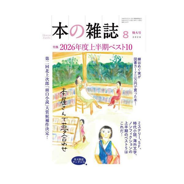 【発売日：2026年07月10日】本の雑誌社/本の雑誌 2026-8、メディア：BOOK、発売日：2026/07、重量：450g、商品コード：NEOBK-3230236、JANコード/ISBNコード：9784860115807
