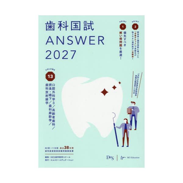 【発売日：2026年07月17日】DES歯学教育スクール/編集/歯科国試ANSWER 2027VOLUME13、メディア：BOOK、発売日：2026/07、重量：600g、商品コード：NEOBK-3230237、JANコード/ISBNコード...